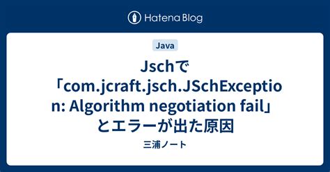Jschで「comjcraftjschjschexception Algorithm Negotiation Fail」とエラーが出た