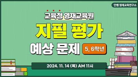 2024 교육청 영재교육원 지필 평가 예상 문제 56학년 교육청 영재교육원 지필 평가 예상 문제 초등