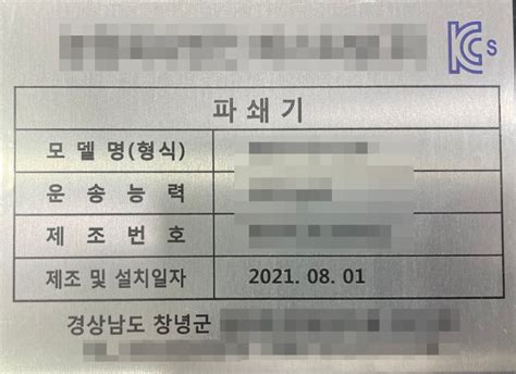 자율안전확인 신고 Kcs 마크 필증 표시 방법 네이버 블로그