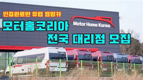 유럽 모터홈 판매 대리점 모집 모터홈코리아 Youtube