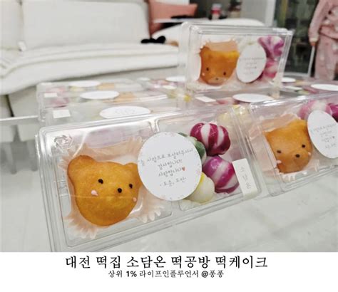 대전 중구 떡집 떡공방 소담온 떡케이크 답례떡 돌잔치 어린이집 생일 답례품 네이버 블로그