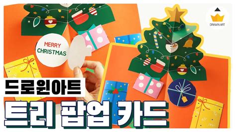 겨울 미술놀이 크리스마스 팝업 카드 만들기 도안 🎄 Youtube