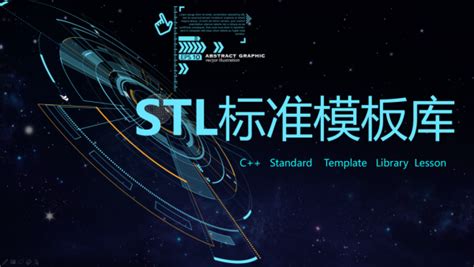 C STL标准模板库 优秀的C 标准库 学习视频教程 腾讯课堂