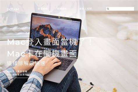 Mac登入畫面當機怎麼辦Mac卡在開機畫面快速排解必讀 黃同學到府 C電腦維修推薦