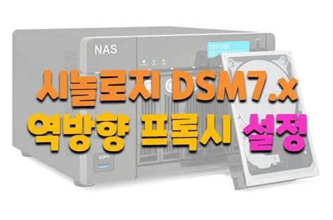 dsm 7 x 도메인 연결과 역방향 프록시 설정
