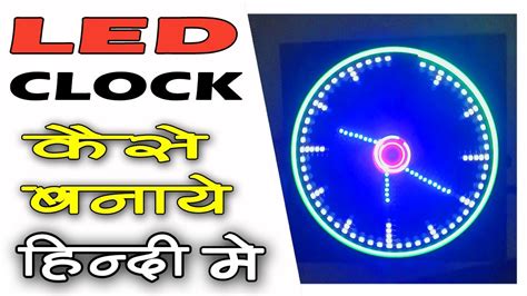 Led से घड़ी बनाओ How To Make Propeller Clock At Home Step By Step