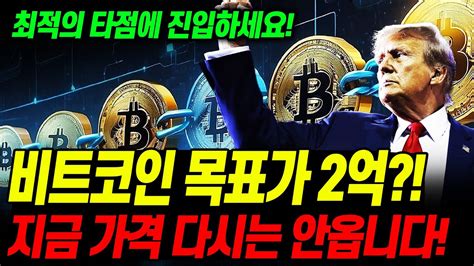 비트코인 목표가 2억 지금 상승흐름 심상치않습니다 내년 지금 가격 다시는 안올겁니다 최적의 타점에 진입하세요 비트코인