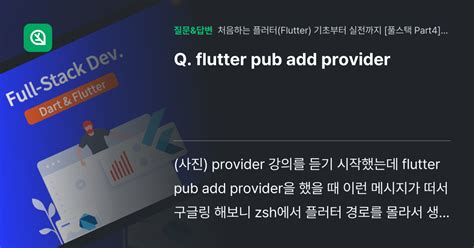 Flutter Pub Add Provider 인프런 커뮤니티 질문and답변