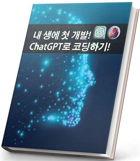 내 생에 첫 개발 chatgpt로 코딩하기