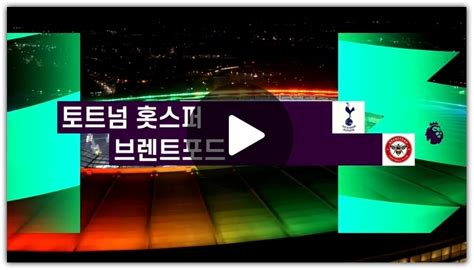 토트넘 브렌트포드 중계 무료 경기 하이라이트 프리미어리그 37라운드