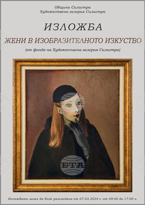 Изложба посветена на 8 март подготвят в Силистра Утро