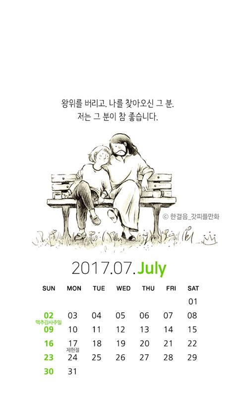 햇볕은 쨍쨍 모래알은 반짝 2017년 7월 갓피플 말씀배경화면 달력4종 만화2종 포토3종