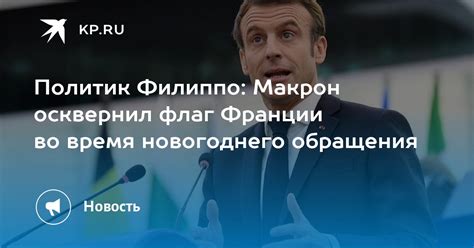 Политик Филиппо Макрон осквернил флаг Франции во время новогоднего обращения Kp Ru