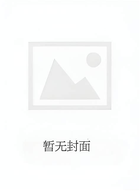 Np 更122 《勾引公公（高h 无三观 出轨）》 作者：皎皎明月最新章节目录列表于窈窈闻成弘茄子中文网