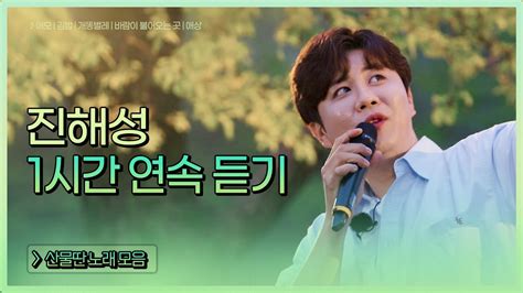 𝟏𝐡𝐨𝐮𝐫 𝐋𝐎𝐎𝐏🎧 누군가에게 기대고 싶을 때 진해성 노래 모음 1시간 Tvchosunmusic Tv Chosun 240601 방송 외 Youtube