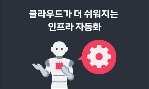 클라우드가 더 쉬워지는 인프라 자동화 프로그래밍 언어 마스터 클라우드를 넘어 더 높이 성장하다