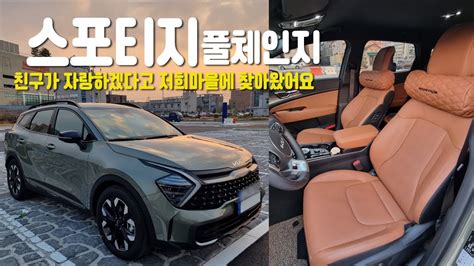 스포티지 Nq5 시그니처 그래비티 정글 우드 그린 브라운 인테리어 사회 초년생 자동차 친구가 차를 자랑하러 저희집에 찾아왔습니다 Youtube