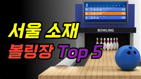 안 가보면 손해보는 서울 소재 볼링장 추천 Top 5 찬쓰볼링 Youtube
