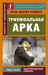 Книга Триумфальная арка — Эрих Мария Ремарк
