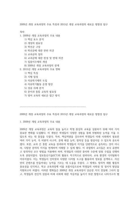 2009년 개정 교육과정의 주요 특징과 2015년 개정 교육과정의 새로운 방향성 탐구 사회과학