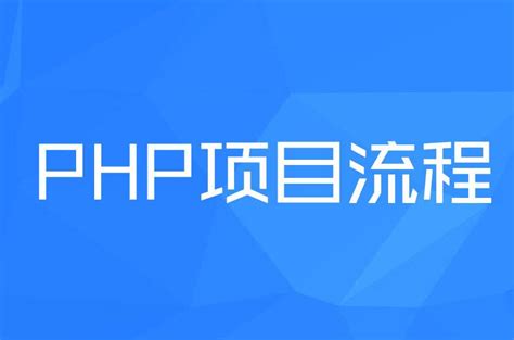 PHP项目开发流程第一弹