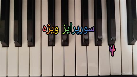 سورپرایز ویژه برای شما عزیزان پارت چهارم