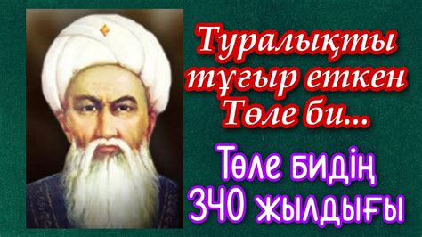 Төле би Төле бидің 340 жылдығы Туралықты тұғыр еткен Төле би Толе би Youtube