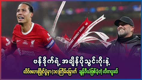 ဗန်ဒိုက်ရဲ့ အချိန်ပိုသွင်းဂိုးနဲ့ လိဂ်ဖလားပြိုင်ပွဲမှာ ၁၀ကြိမ်မြောက