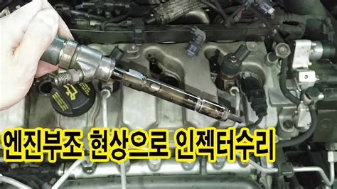 투싼 엔진부조 현상으로 인젝터수리 했습니다 Youtube