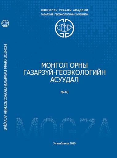 “Монгол Орны Газарзүй Геоэкологи” “mongolian Journal Of Geography And Geoecology” эрдэм