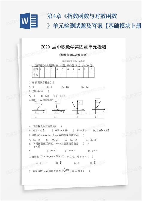 中职数学第4章《指数函数与对数函数》单元检测试题及答案【基础模块上册】word模板下载编号ljmzwbxr熊猫办公
