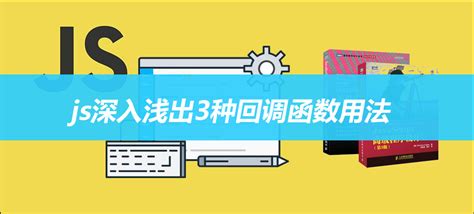 js深入浅出 种回调函数用法 技术交流 源码时代官网