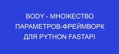 Мощный фреймворк Body для Python Fastapi множество параметров