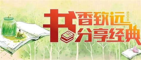 书香致远 泰州市太湖路小学“好书推荐”第十六期孩子木头脑袋