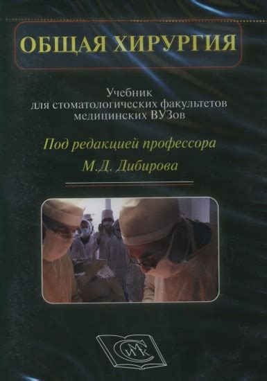 Общая хирургия. Учебник для стоматологических факультетов медицинских ...