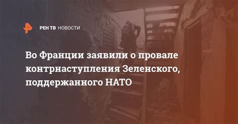 Во Франции заявили о провале контрнаступления Зеленского поддержанного НАТО Лента новостей Киева