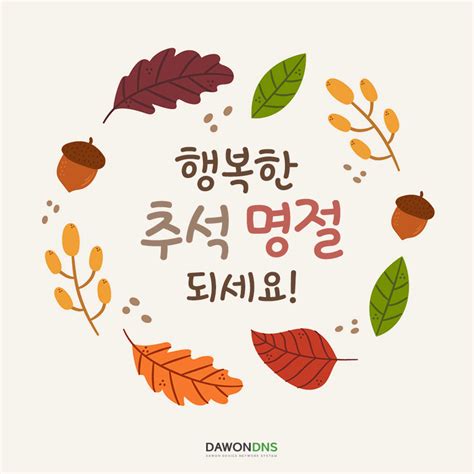 행복한 추석 되세요 다원디엔에스 Iot 전문 개발 제조