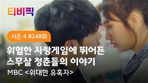 [티비픽] 유혹게임을 시작 하시겠습니까 ‘위대한 유혹자‘ 다시보기 Youtube