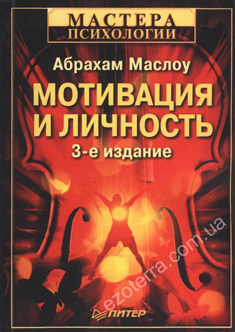 Мотивация и Личность 3-е Издание. Абрахам Маслоу — Купить Недорого на ...
