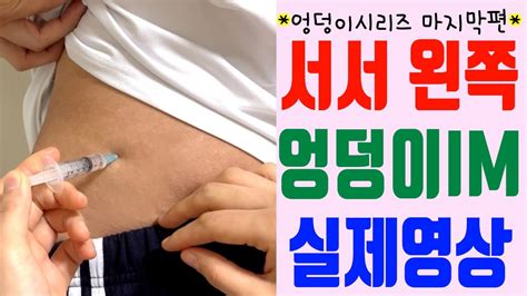 이것만 기억하면 엉덩이 근육주사 완전 마스터 할 수 있습니다 YouTube