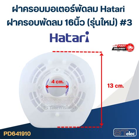 ฝาครอบมอเตอร์พัดลม Hatari ฝาครอบพัดลม 16นิ้ว รุ่นใหม่ 3 อะไหล่พัดลม ทรงธรรมการไฟฟ้า ศูนย์