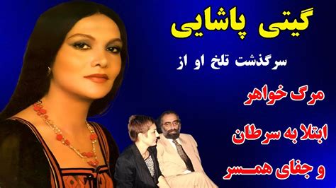 سرگذشت گیتی پاشایی خواننده قدیمی وهمسرمسعود کیمیایی گیتی پاشایی از