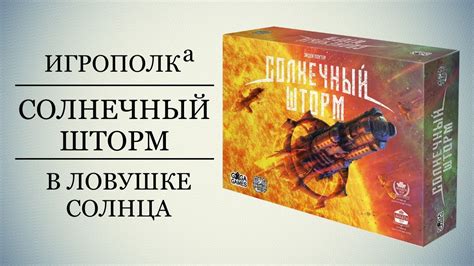 Солнечный шторм. Let's play. - YouTube
