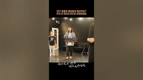 연기 호흡 왜이렇게 좋아졌어” 연기강의 배우 배우되는법 배우는사람들 Youtube