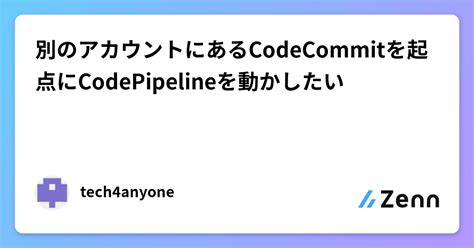 別のアカウントにあるcodecommitを起点にcodepipelineを動かしたい