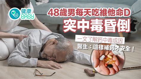 48歲男每日吃維他命d突中毒昏倒 醫生提醒：過量服用恐致高血鈣