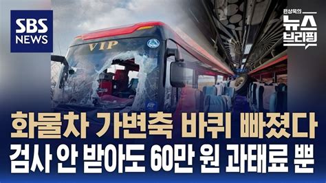 고속버스 유리창 덮친 트레일러 바퀴정기검사 안 받아도 과태료가 전부 Sbs 편상욱의 뉴스브리핑 Youtube