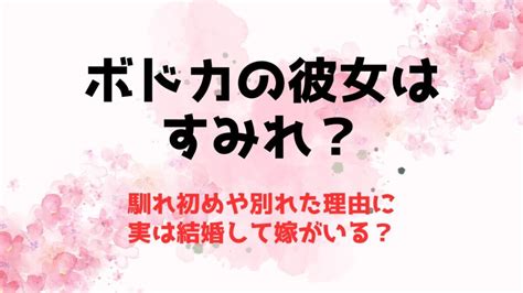 ボドカの彼女はすみれ？馴れ初めや別れた理由に実は結婚して嫁がいる？ 推しに捧げる