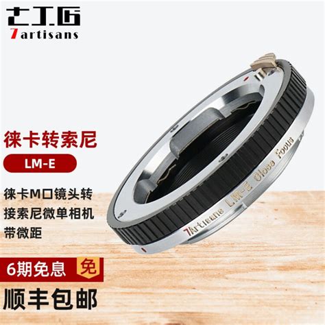 七工匠 Lm E Lm L近摄环适用m卡口转lst卡口镜头转接环带微距 Lm E徕卡m口镜头转接索尼微单相机【图片 价格 品牌 评论】 京东
