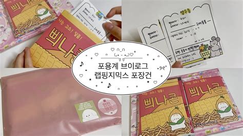 🍀 3 포용계 브이로그 포장 • 포용 • 포장용품 • 포용계 포장 브이로그 뽀시락 뽀시락 Asmr 🍀 Youtube